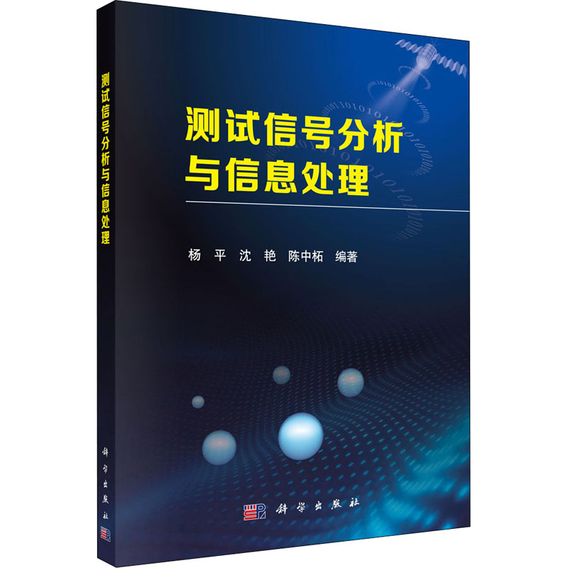 测试信号分析与信息处理