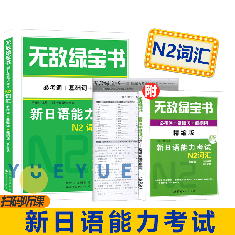 【2022新版预售】 无敌绿宝书新日语能力考试N2词汇考词+基础词+超纲词 新日语能力测试N2级二级