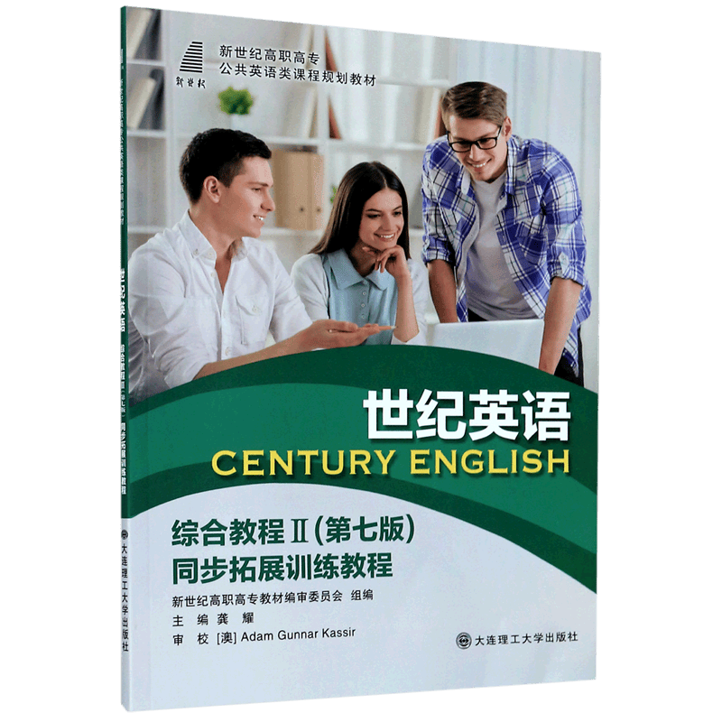 世纪英语综合教程(Ⅱ第7版同步拓展训练教程新世纪高职高专公共英