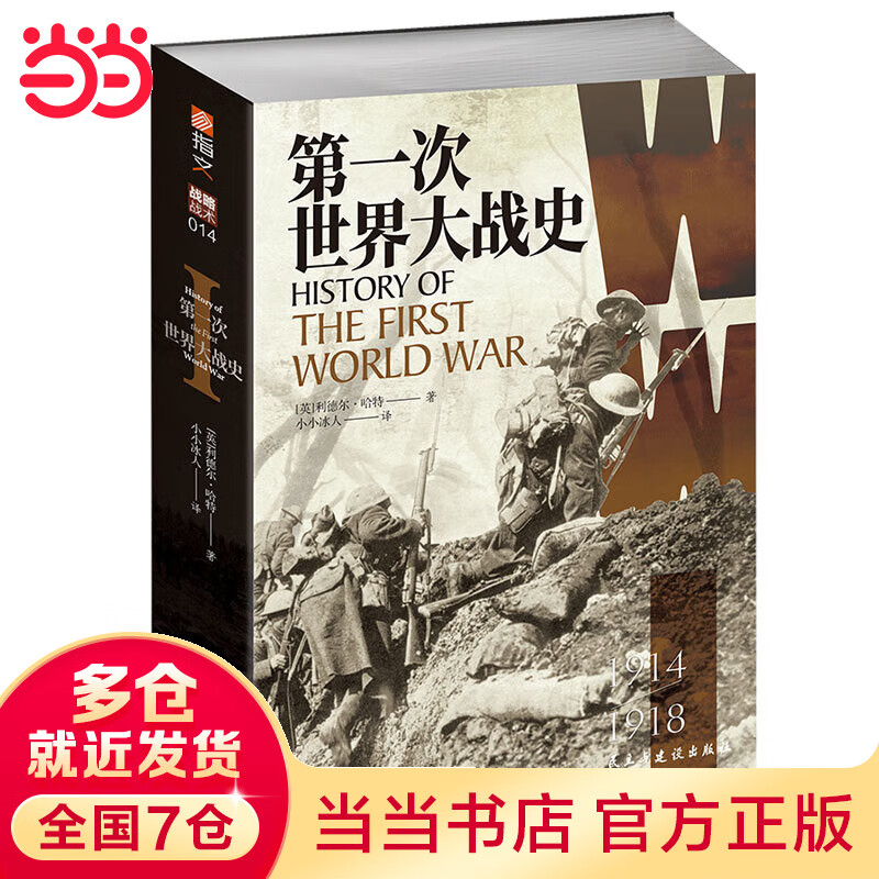 第一次世界大战史