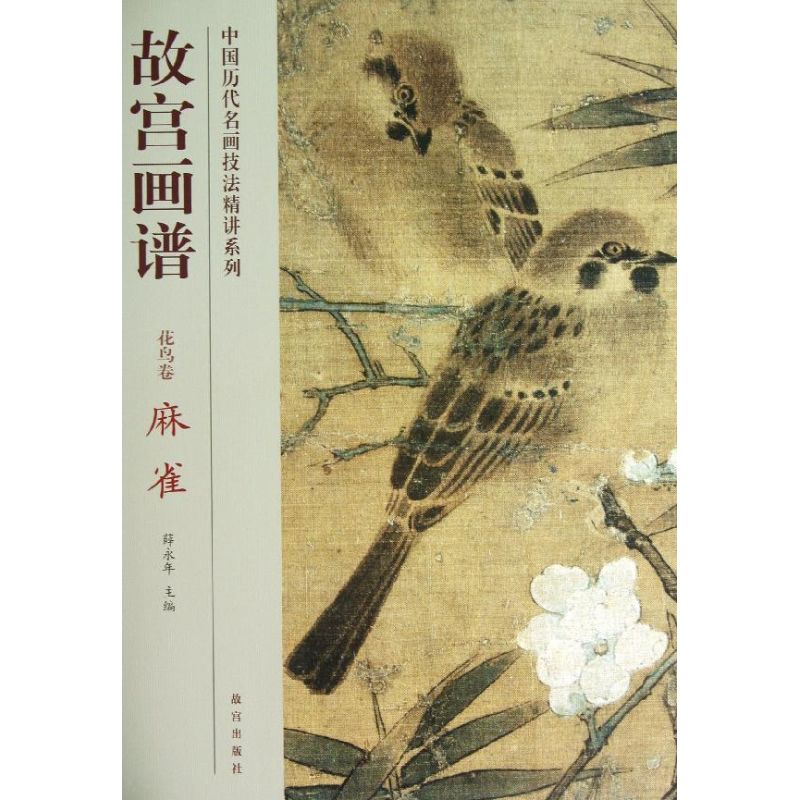 麻雀/故宫画谱.花鸟卷