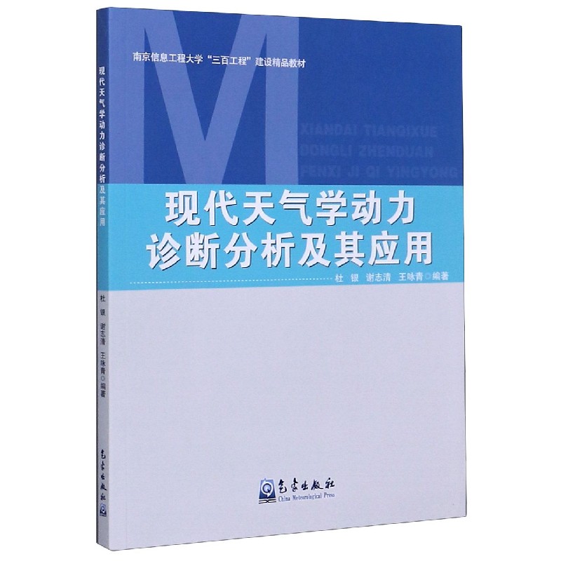 现代天气学动力诊断分析及其应用(南京信息工程大学三