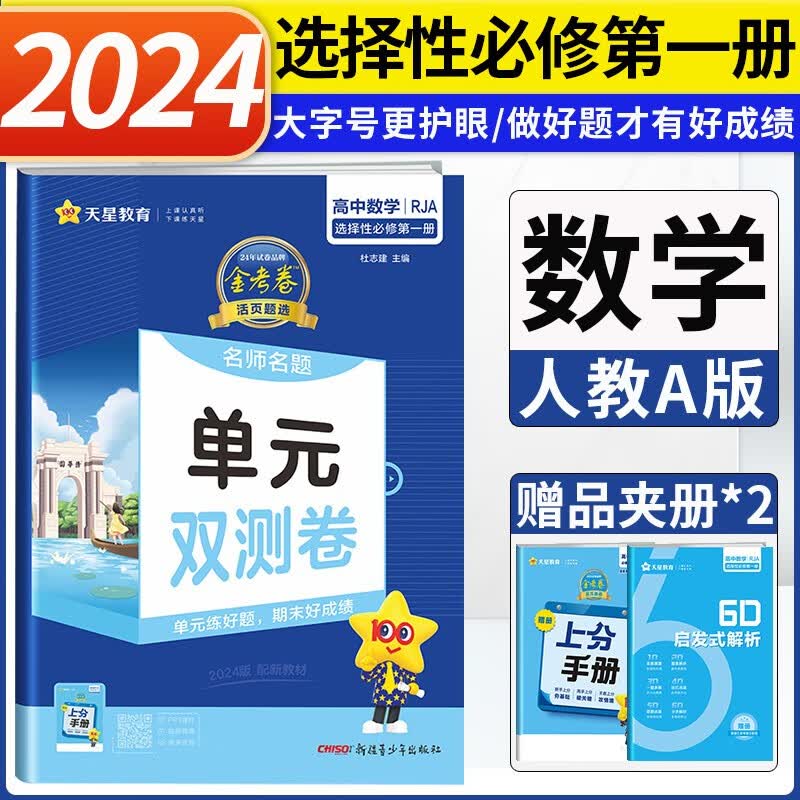 2024版高中金考卷活页题选选择性必修一1第一册人教版RJ 高二上册选修一1名师名题单元双测卷 数学选择性必修第一册人教A版 人教版