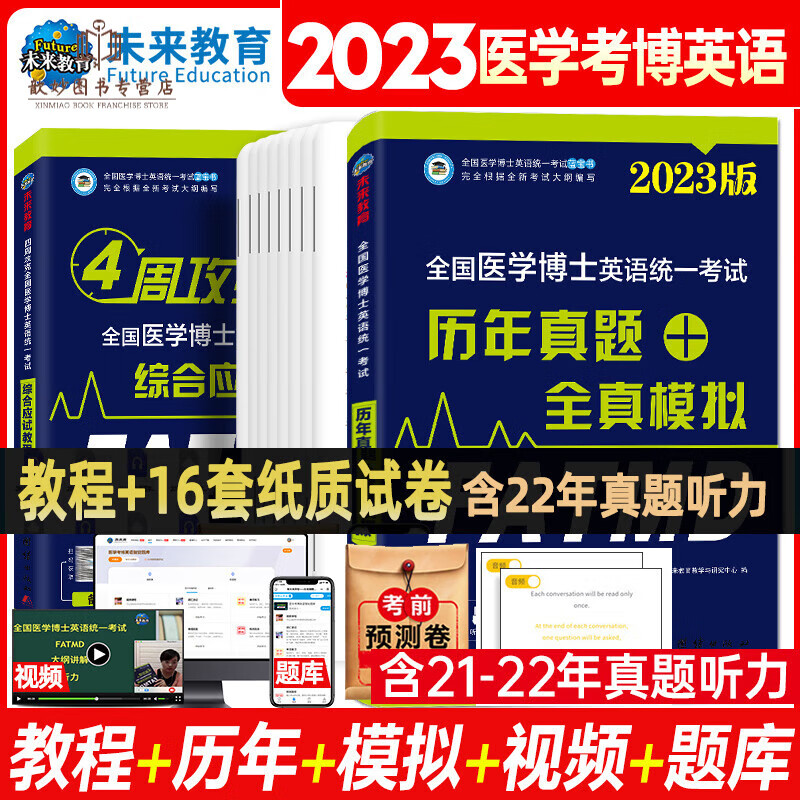 2023年医学考博英语历年真题全真模拟全国医学博士英语统考统一考试教材词汇听力阅读写作网络课程新东方 医学考博英语教材+历年真题+全真模拟