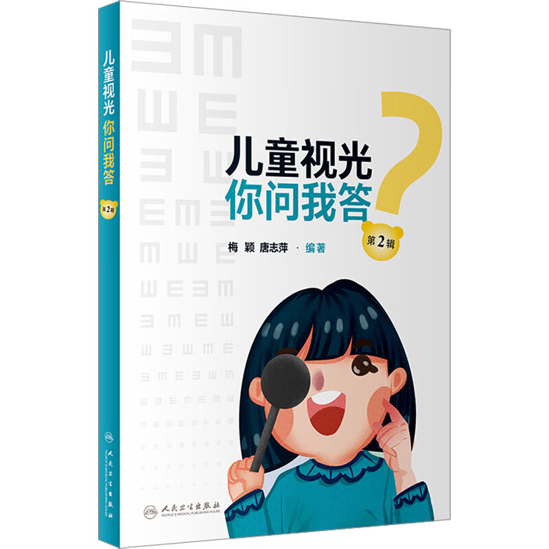 儿童视光 你问我答 第2辑