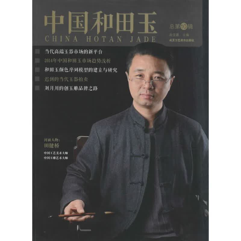 中国和田玉 9787514004533