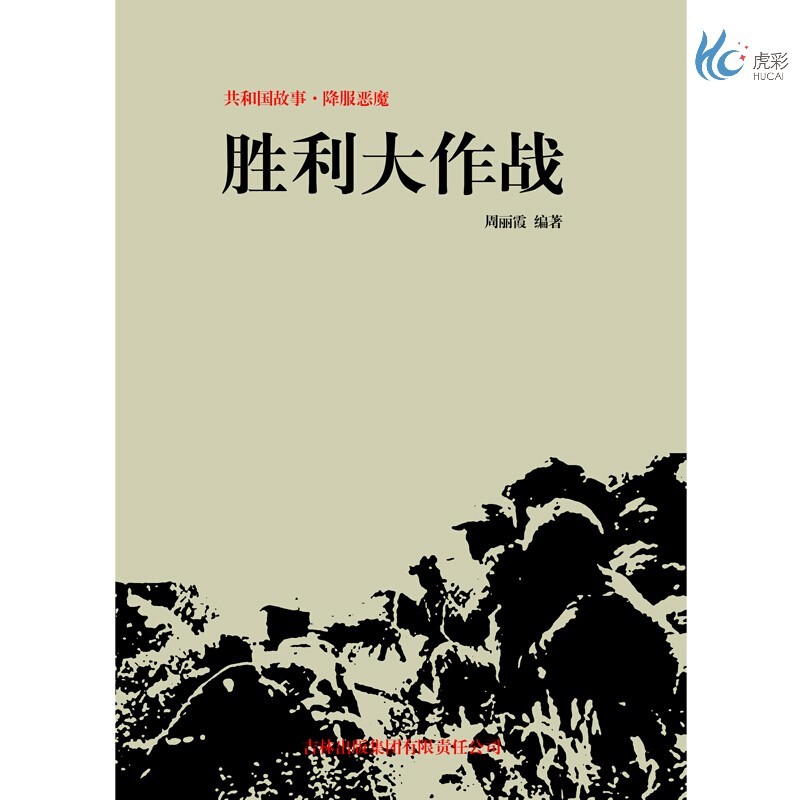 【按需印刷】胜利大作战 周丽霞