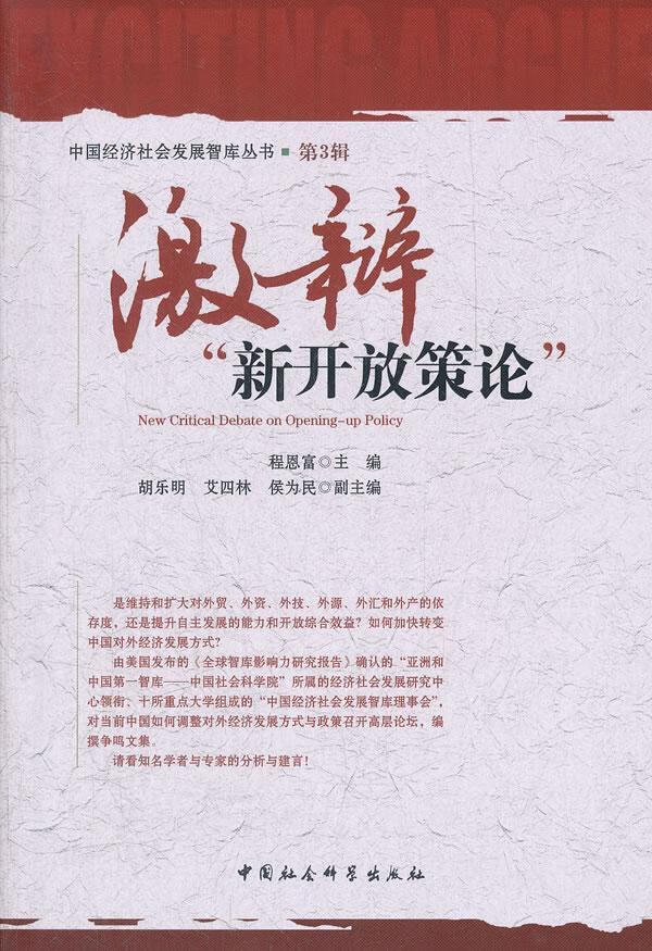 激辩新开放策论 程恩富 经济 9787500495185