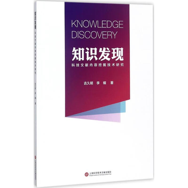 知识发现 吉久明 等 书籍