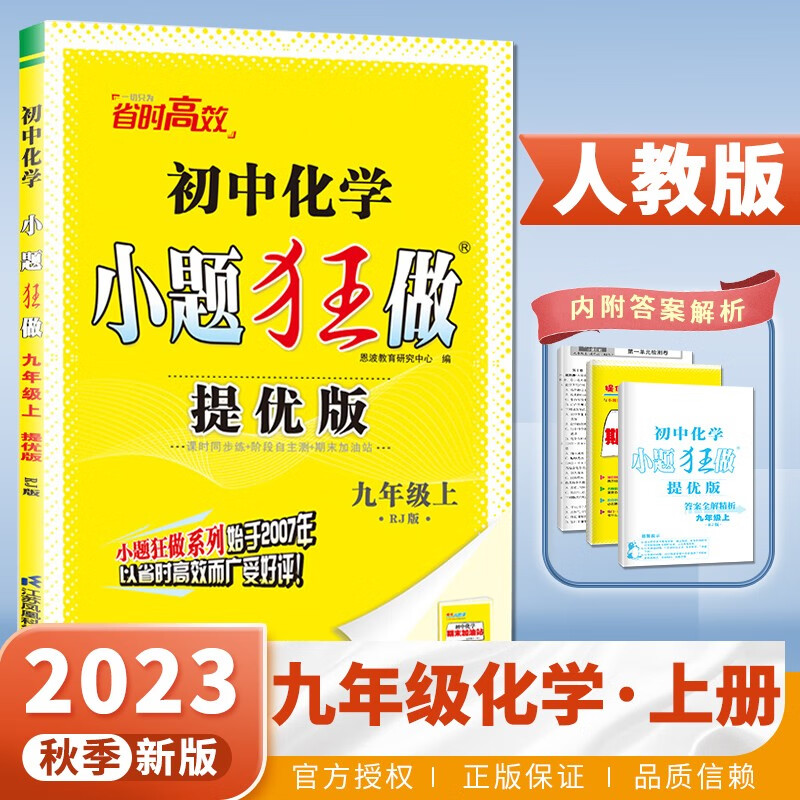 上下册自选】2023恩波教育初中小题狂做提优版九年级下上语文数学英语物理化学 2024同步初三上册下册全一册课时训练习册教辅资料 人教版-化学上册