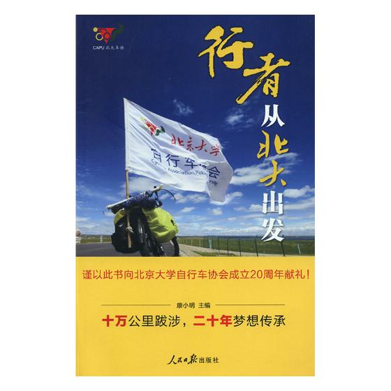 行者从北大出发 人民日报出版社 9787511533821