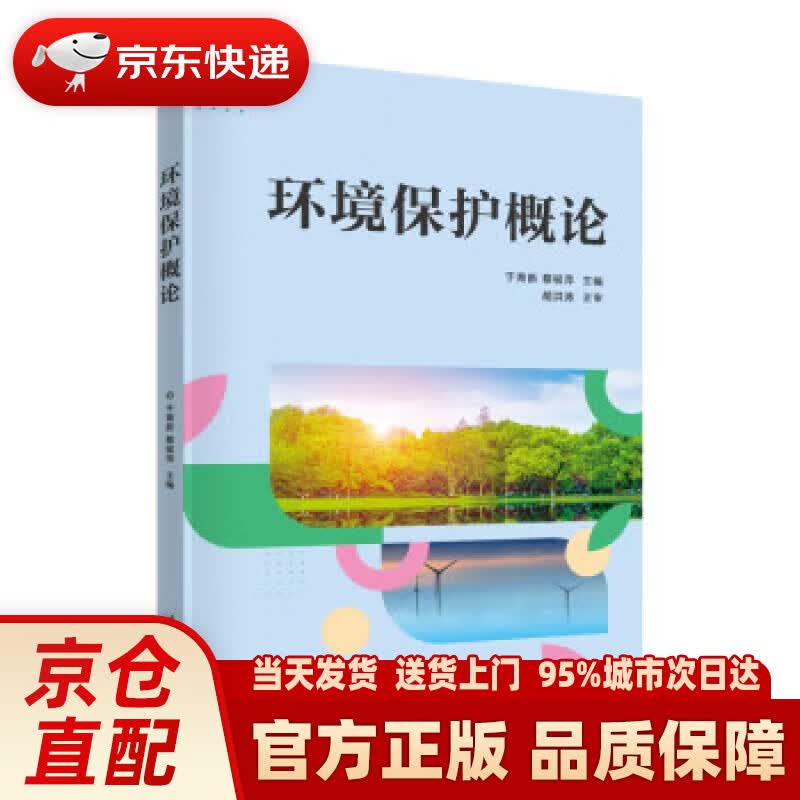 【新华】环境保护概论