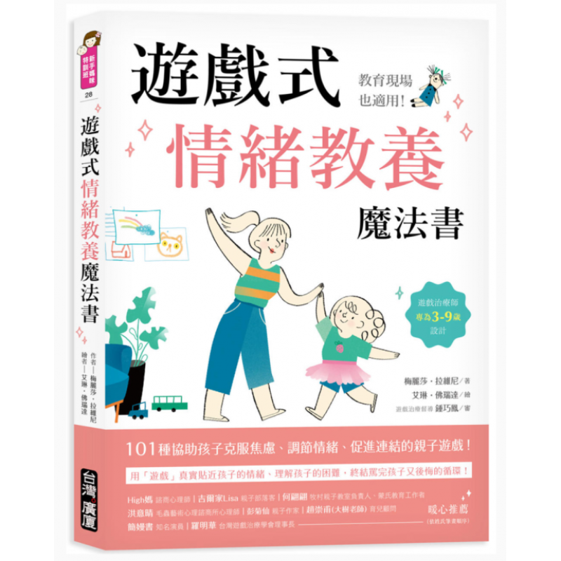 台版 游戏式情绪教养魔法书 台湾广厦 梅丽莎 拉维尼 101种协助孩子克服焦虑调节情绪亲子育儿书籍