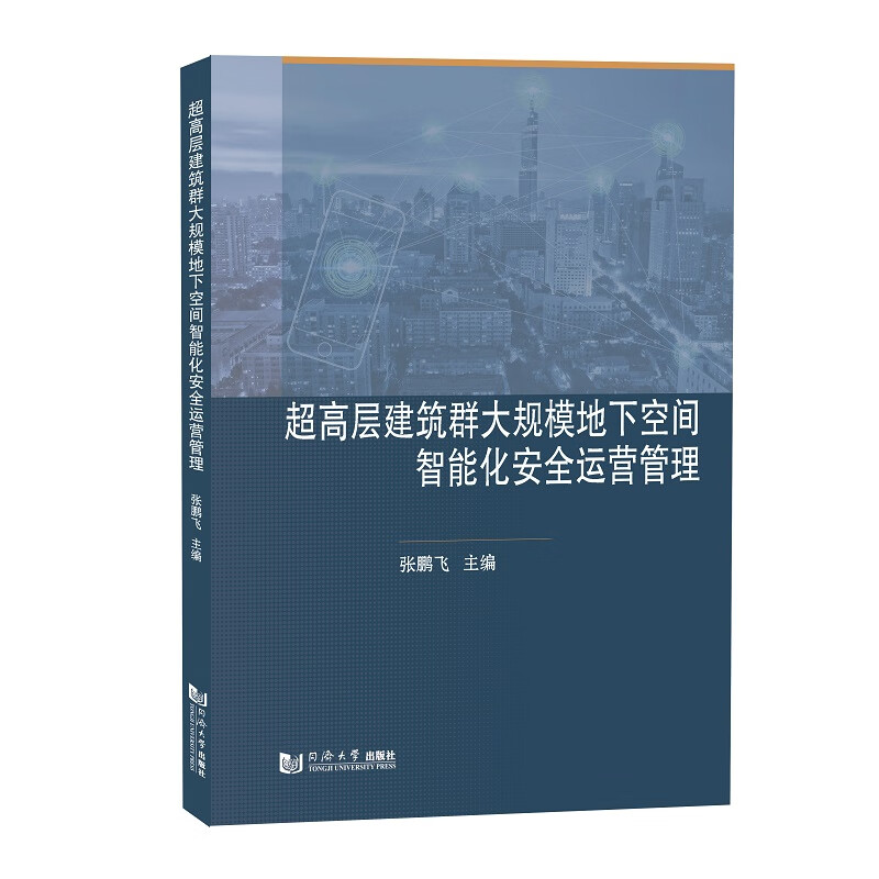 超高层建筑群大规模地下空间智能化安全运营管理