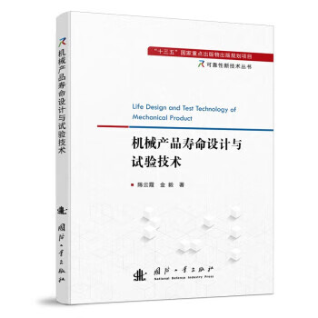 【全新送货上门】机械产品寿命设计与试验技术 陈云霞,金毅 国防工业出版社 9787118125900