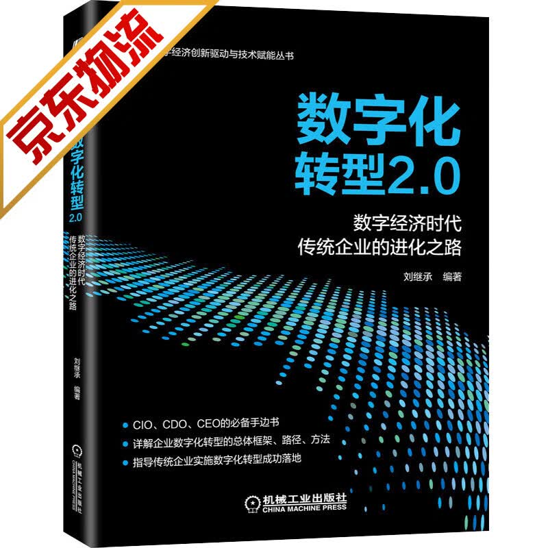 【系列自选】IT人文互联网书籍 数字化转型2.0 数字经济时代传统企业的进化之路