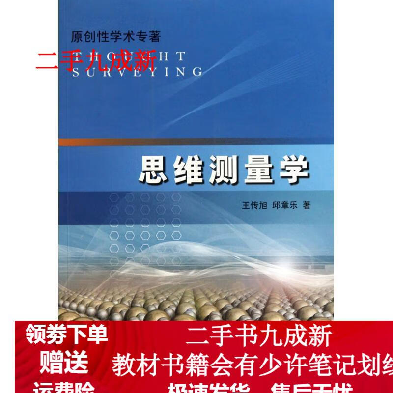 思维测量学