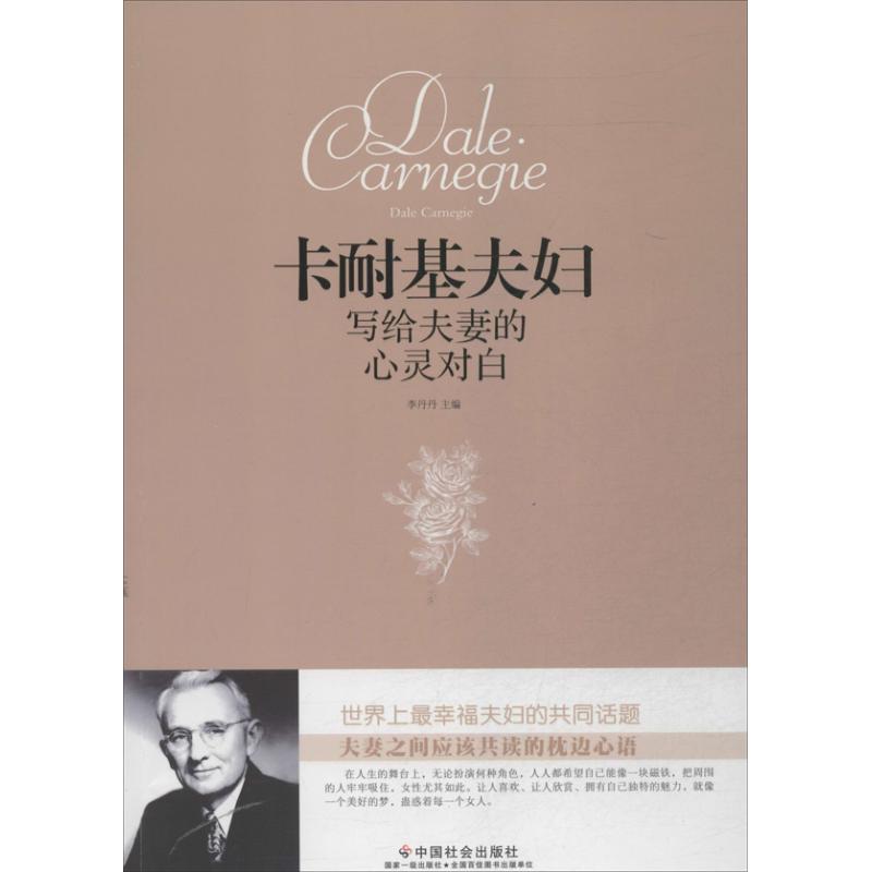 卡耐基夫妇写给夫妻的心灵对白