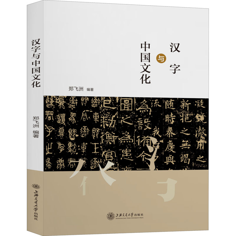 汉字与中国文化