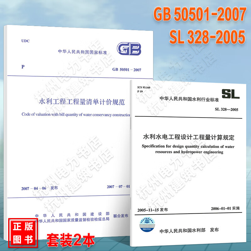 GB 50501-2007 水利工程工程量清单计价规范 SL328-2005水利水电工程设计工程量计算规定 水电计价清单 水利
