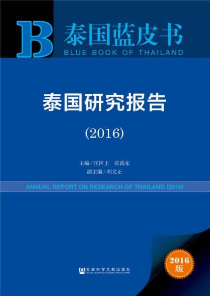 泰国研究报告2016版9787509794784
