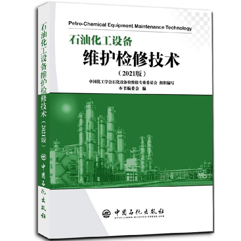 石油化工设备维护检修技术（2021版）