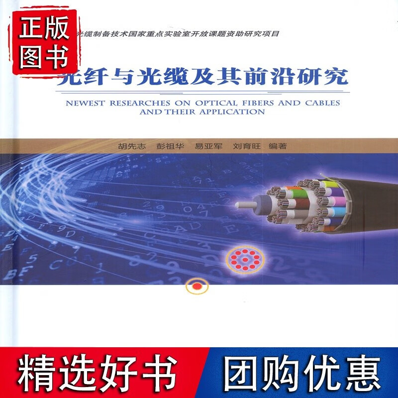 光纤与光缆及其前沿研究