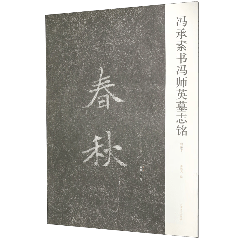 冯承素书冯师英墓志铭(初拓本)