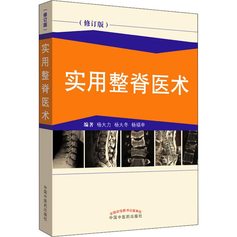 实用整脊医术(修订版)