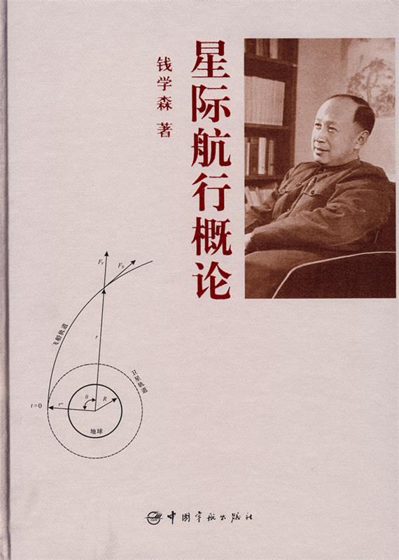 星际航行概论 钱学森 著 9787802184398