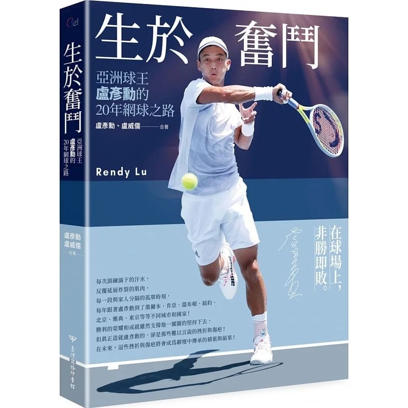 台版 生于奋斗 亚洲球王卢彦勋的20年网球之路 商务 卢彦勋 人物回忆录体育生涯心路历程运动健身书籍