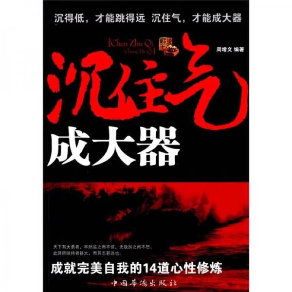 沉住气成大器
