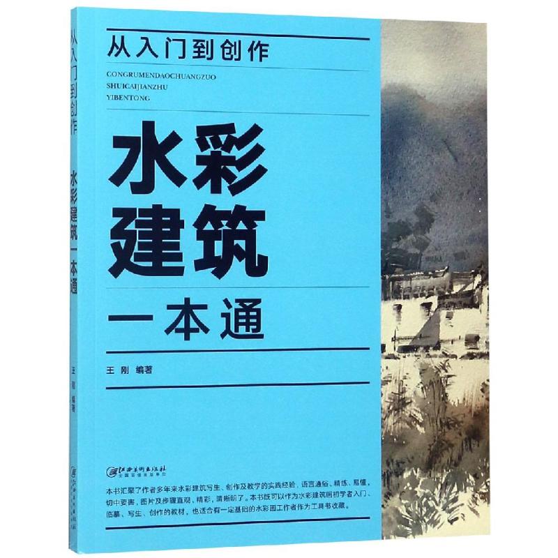 从入门到创作:水彩建筑一本通 王刚  书籍
