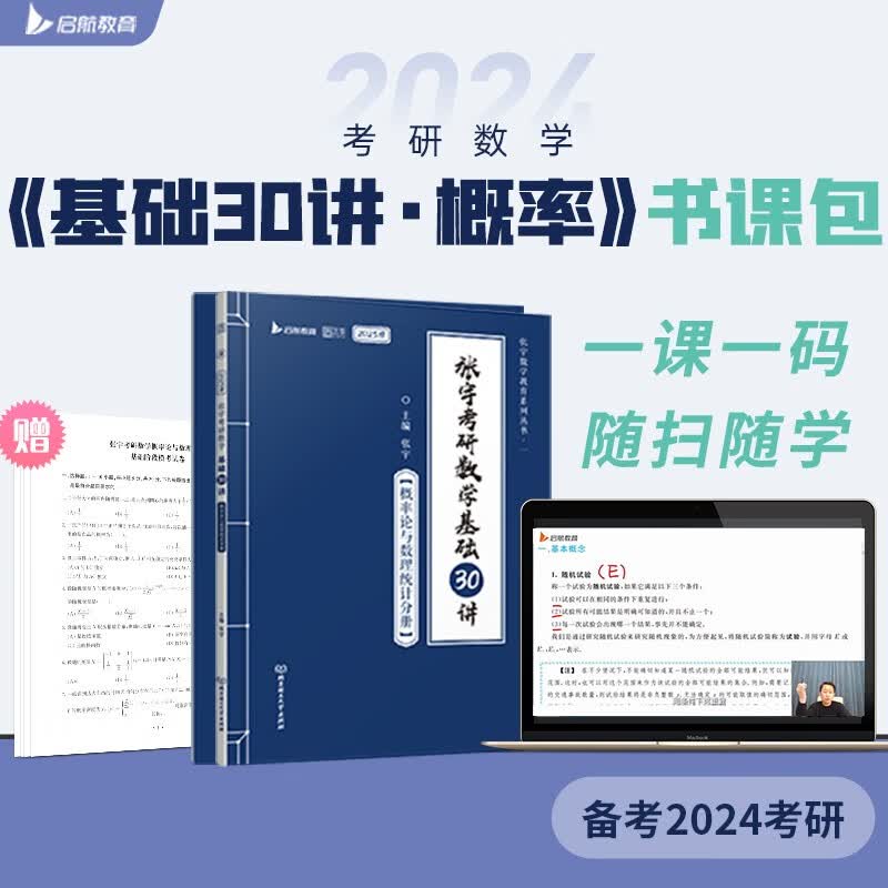 2024张宇考研数学基础30讲-基础300题高等数学线性代数概率论与数理统计 基础300题（概率论与数理统计分册） 张宇数学基础30讲