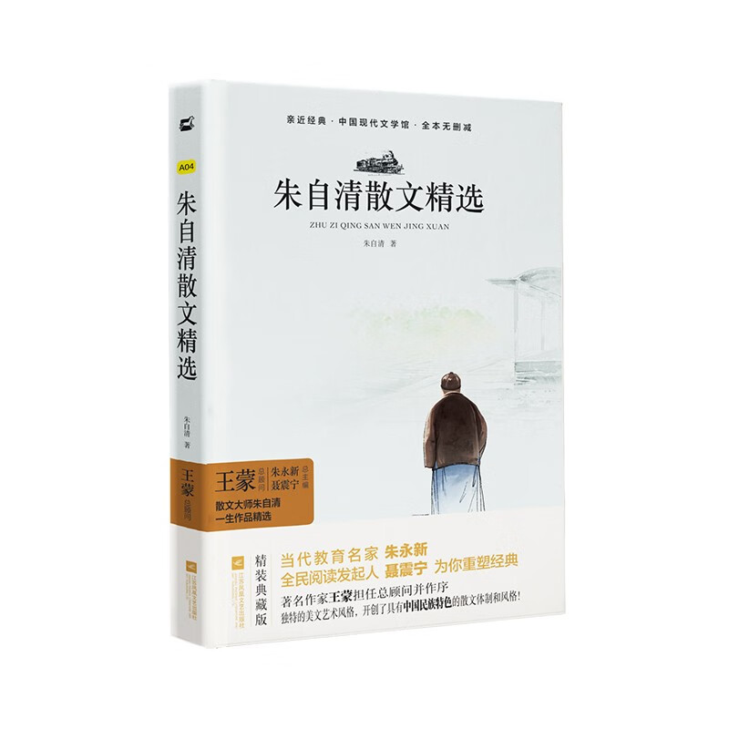 朱自清散文精选（精装·彩版·全译本）精装无删减无障碍阅读 名著阅读书目 木头马·亲近经典丛书