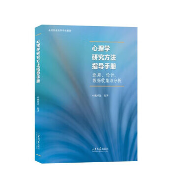 心理学研究方法指导手册:选题、设计、数据收集与分析 魏祥迁