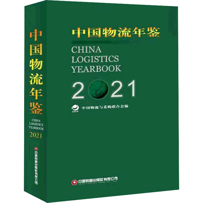 中国物流年鉴 2021(全2册) 图书