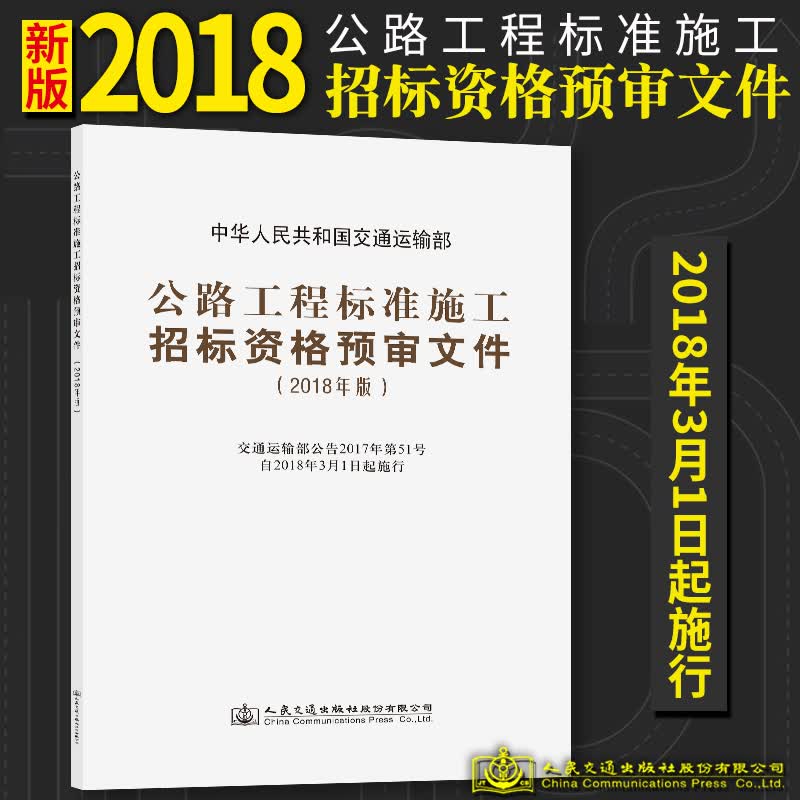 官方旗舰店公路工程标准施工招标资格预审文件 2018年版 中华人民共和国交通运输部 著 公路工程标