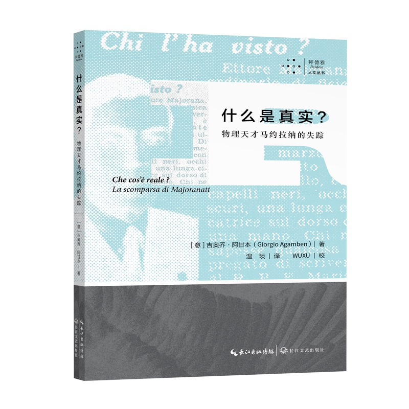 什么是真实？物理天才马约拉纳的失踪