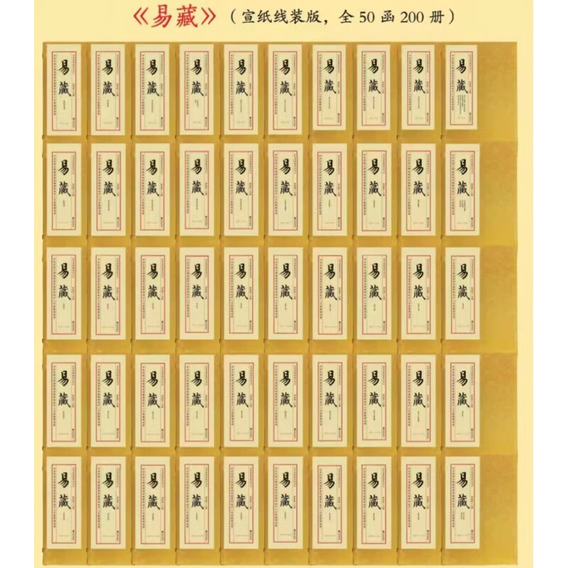 易藏 宣纸线装版 全50函200册