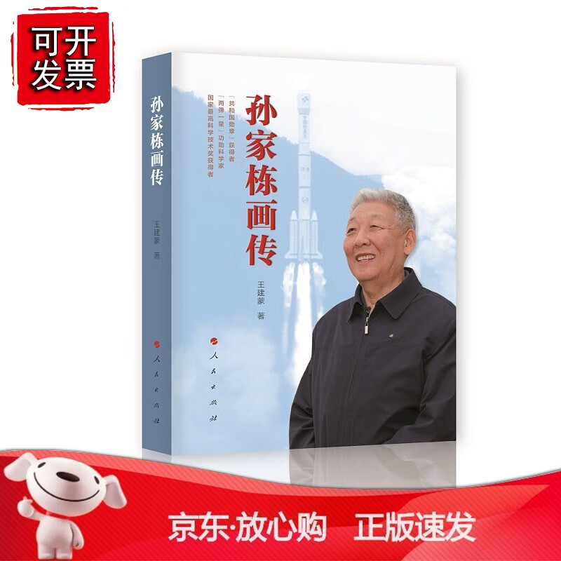 孙家栋画传