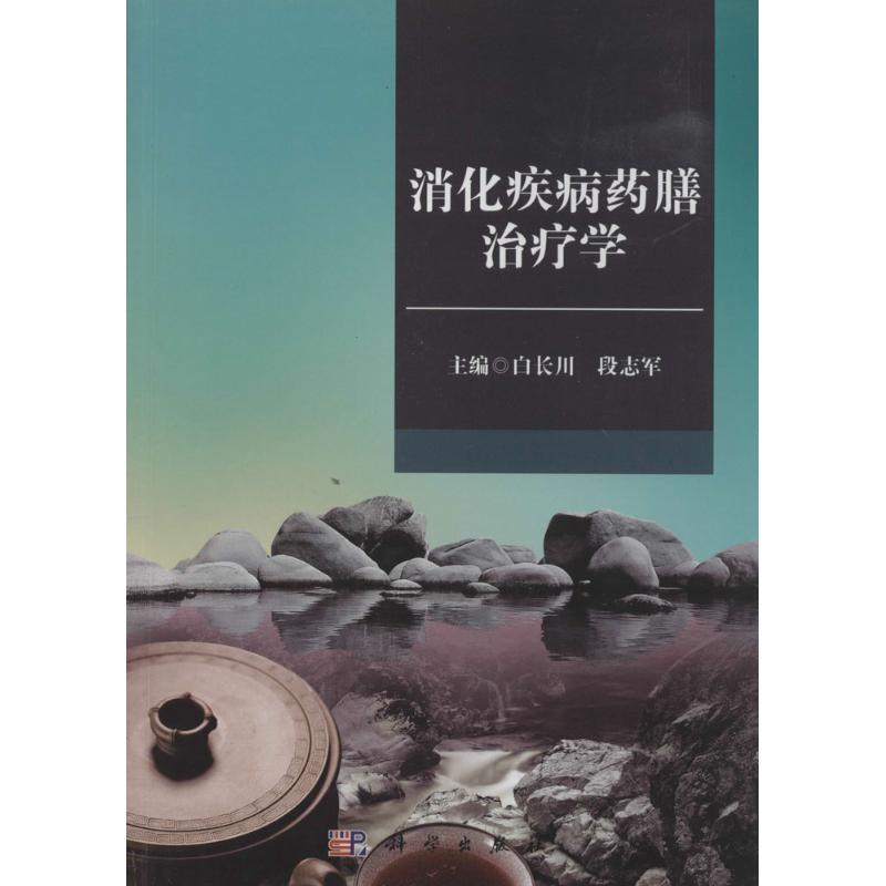 消化疾病药膳治疗学