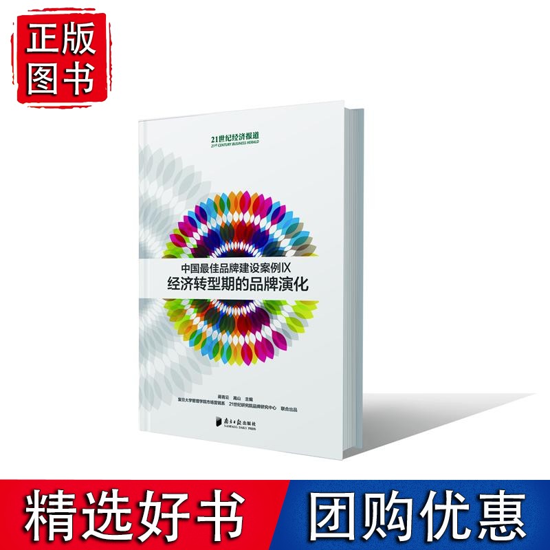 中国品牌建设案例IX:经济转型期的品牌演化