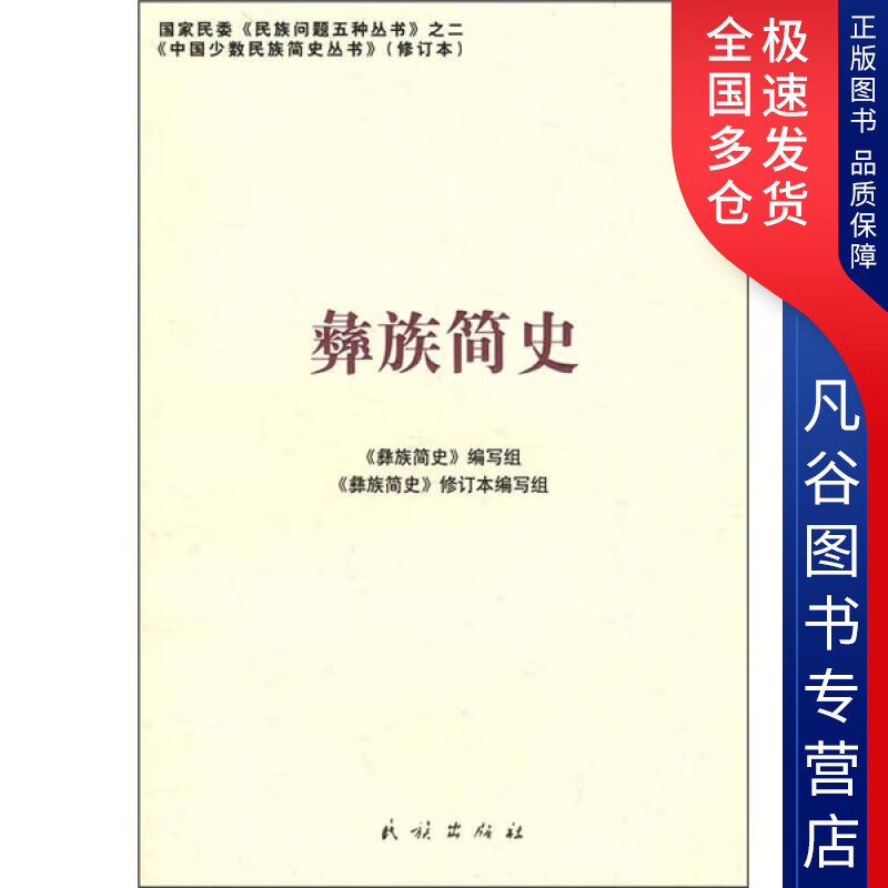 彝族简史