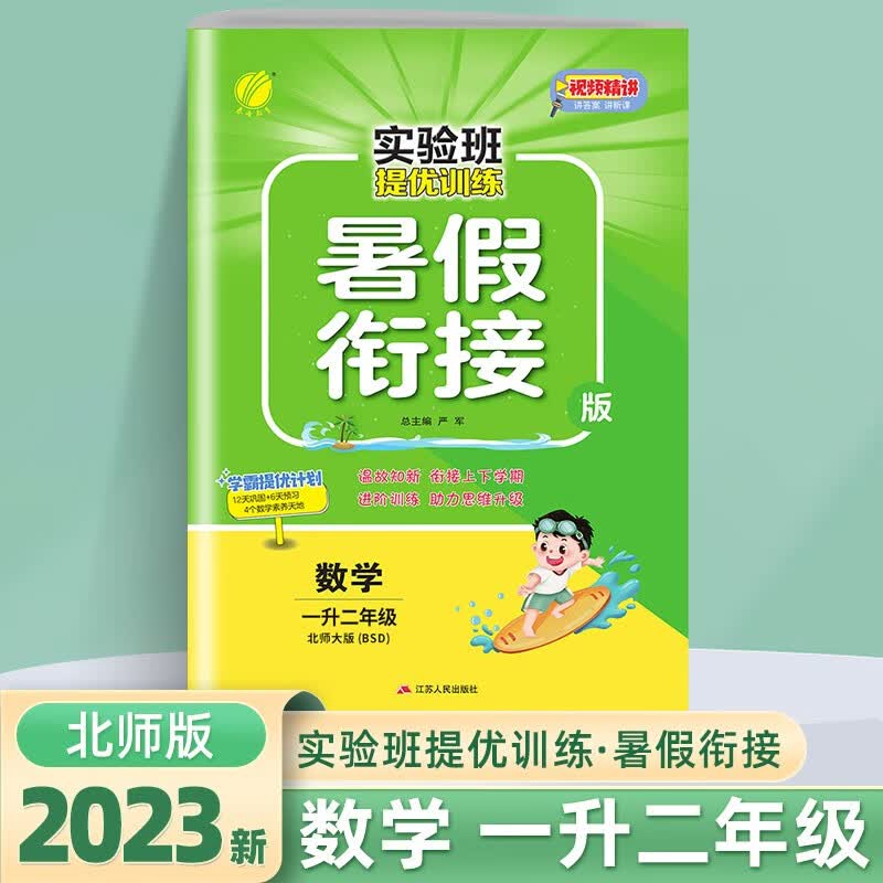 2023新版实验班提优训练暑假衔接一升二年级语文数学人教版苏教版一年级下册暑假作业春雨教育 数学 一升二 北师版