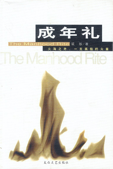 成年礼 筱敏 著【书】