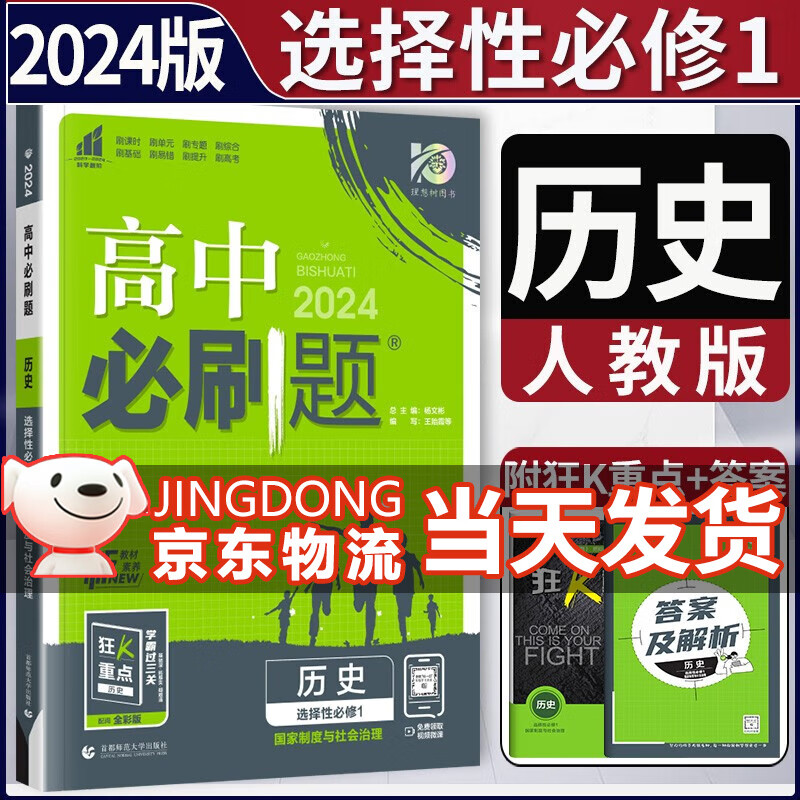 2024版新教材高中必刷题选择性必修第一册人教版 高二上册必刷题选修一1课本同步练习册附狂K重点 历史选择性必修一1 新教材