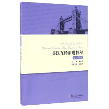 英汉互译渐进教程 彭长江,蒋洪新 编【书】