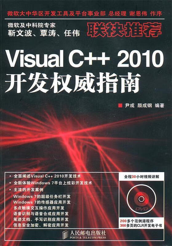 Visual C++ 2010开发指南 尹成,颜成钢编著
