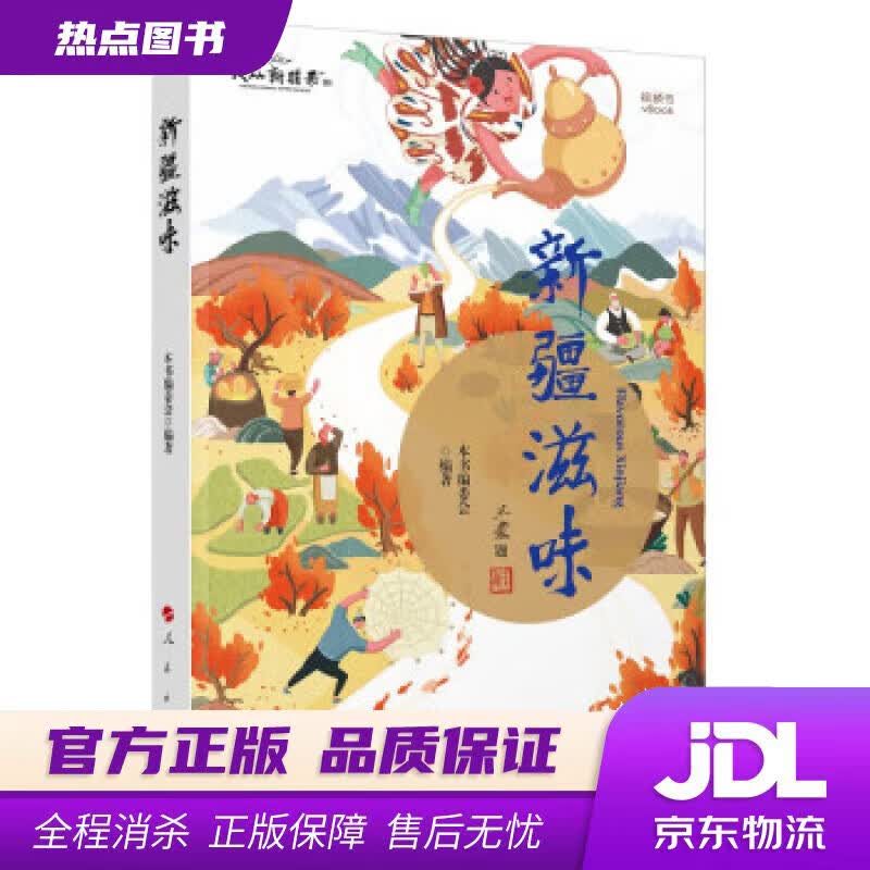 【 官方】新疆滋味（王蒙 封面题字；库尔班江 赛买提 主编；央视大型纪录片《新疆滋味》同名视频书） 本书编委会